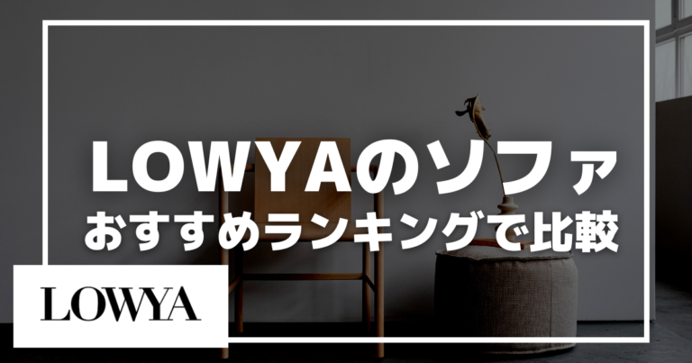 LOWYAの店舗はここにあります！ | わたしの一人暮らし